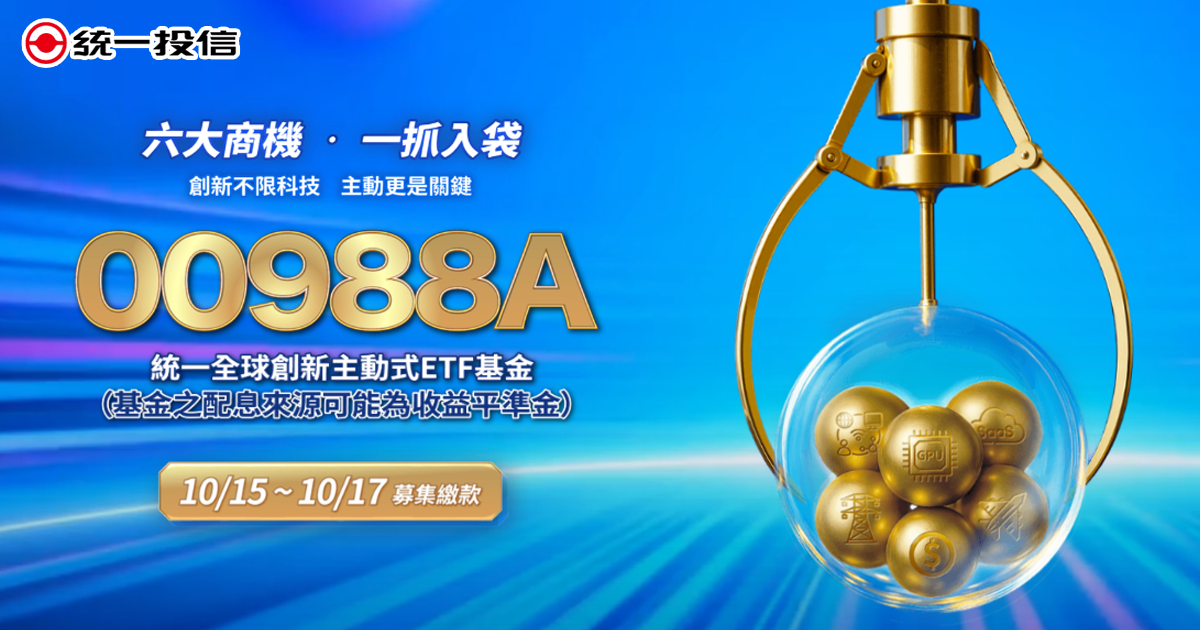 00988A 統一全球創新主動式ETF | 11/5 掛牌上市