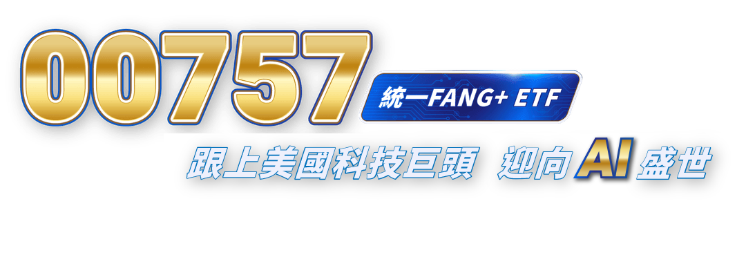 00757 統一FANG+ ETF：擁抱AI狂潮 跟上最夯投資商機
