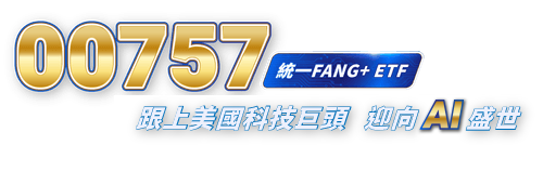 00757 統一FANG+ ETF：擁抱AI狂潮 跟上最夯投資商機