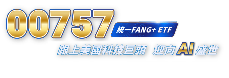 00757 統一FANG+ ETF：擁抱AI狂潮 跟上最夯投資商機