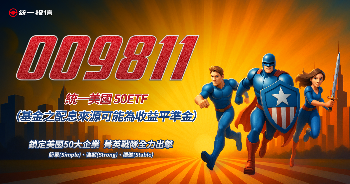 009811 美國50 ETF | 7/29 掛牌上市